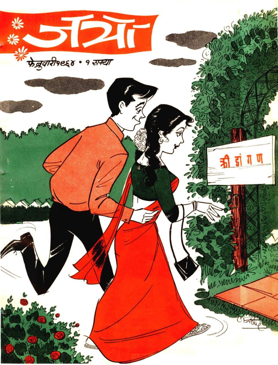 Jatra - Marathi-February 1964 Magazine - Get your Digital Subscription
