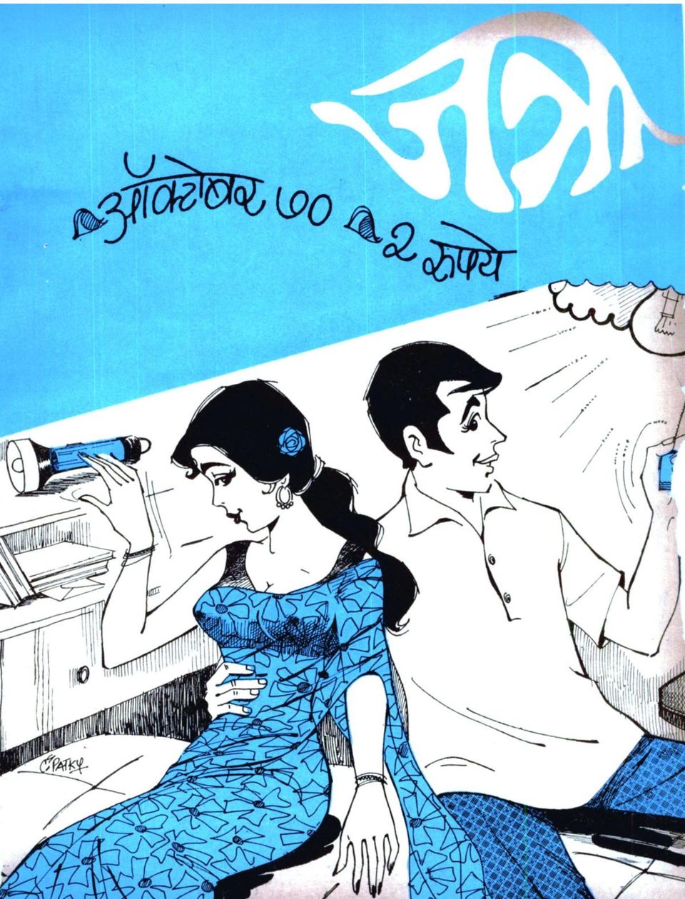 Jatra - Marathi-October 1970 Magazine - Get your Digital Subscription