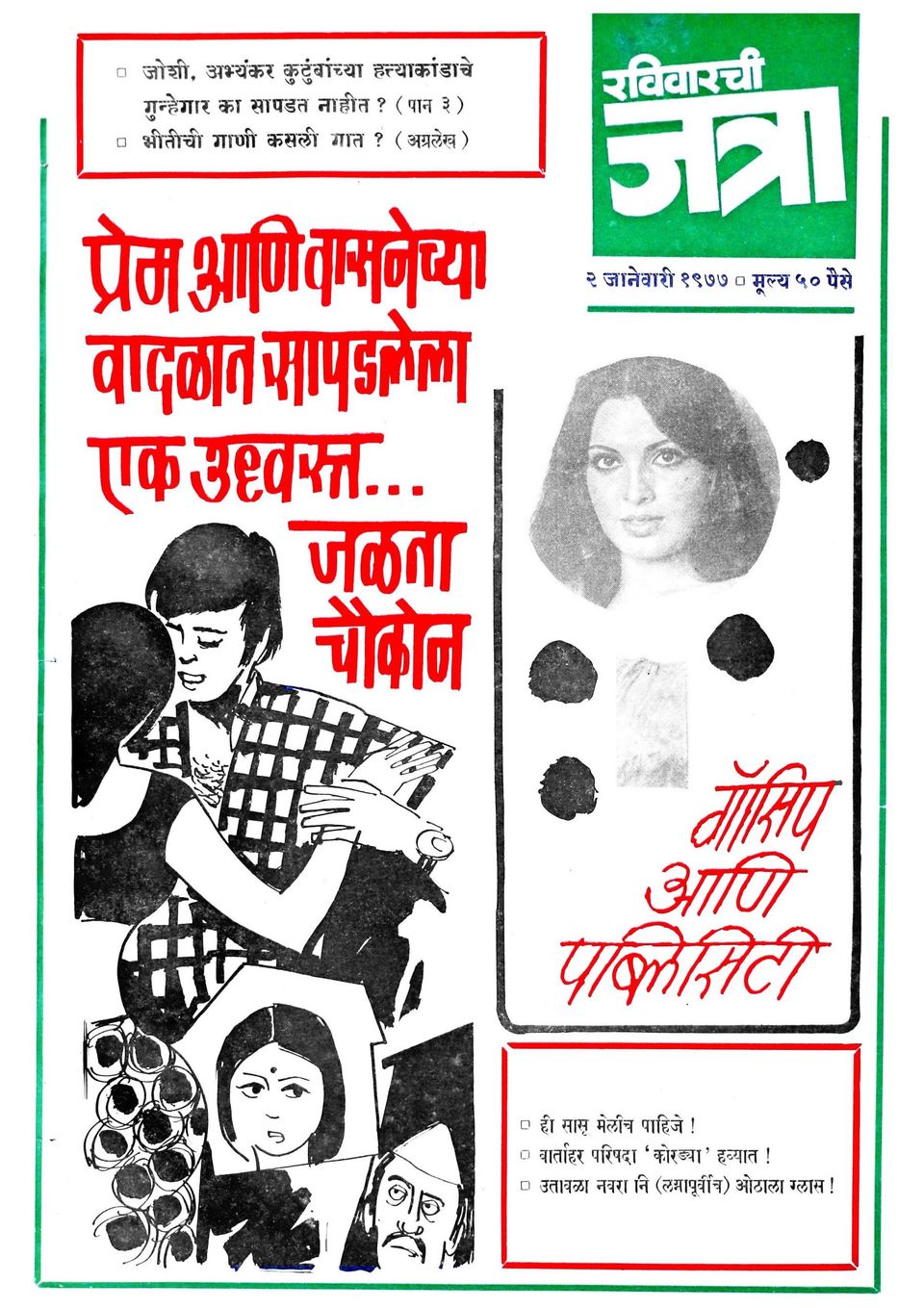 Jatra - Marathi-January 1977 Magazine - Get your Digital Subscription