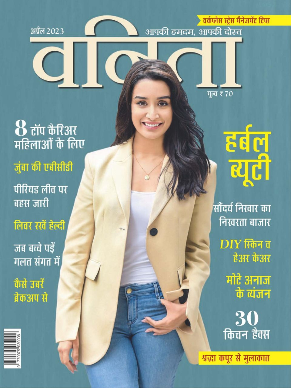 Get digital access to Vanitha Hindi - April 2023 issue | Magzter.com