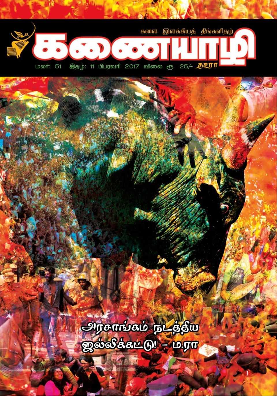 Kanaiyazhi-February 2017 Magazine - Get your Digital Subscription
