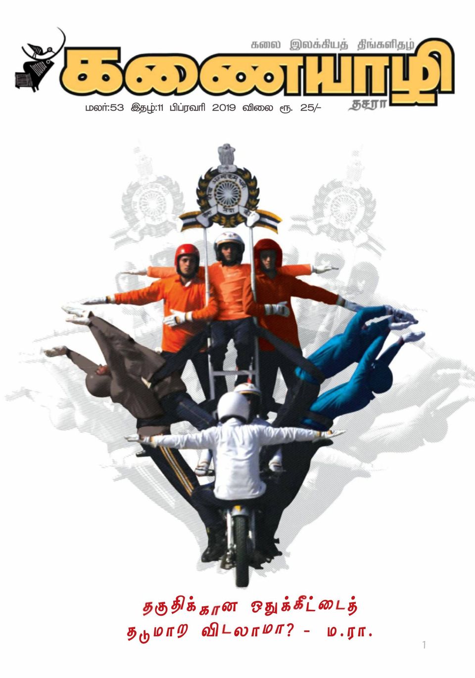 Get digital access to Kanaiyazhi - February 2019 issue | Magzter.com