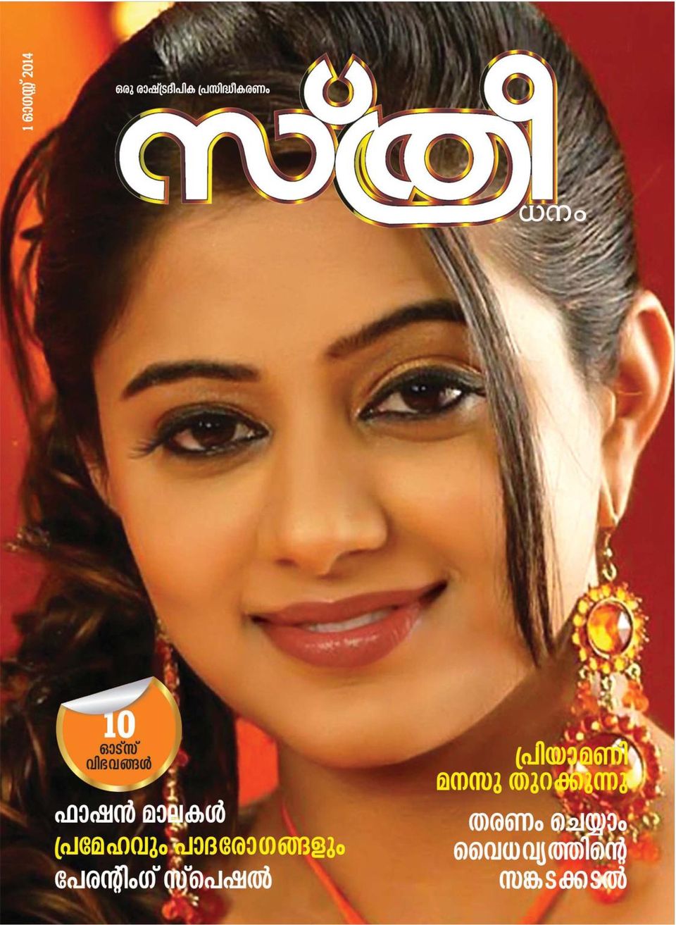 Sthree Dhanam-August 2014 Magazine - Get your Digital Subscription