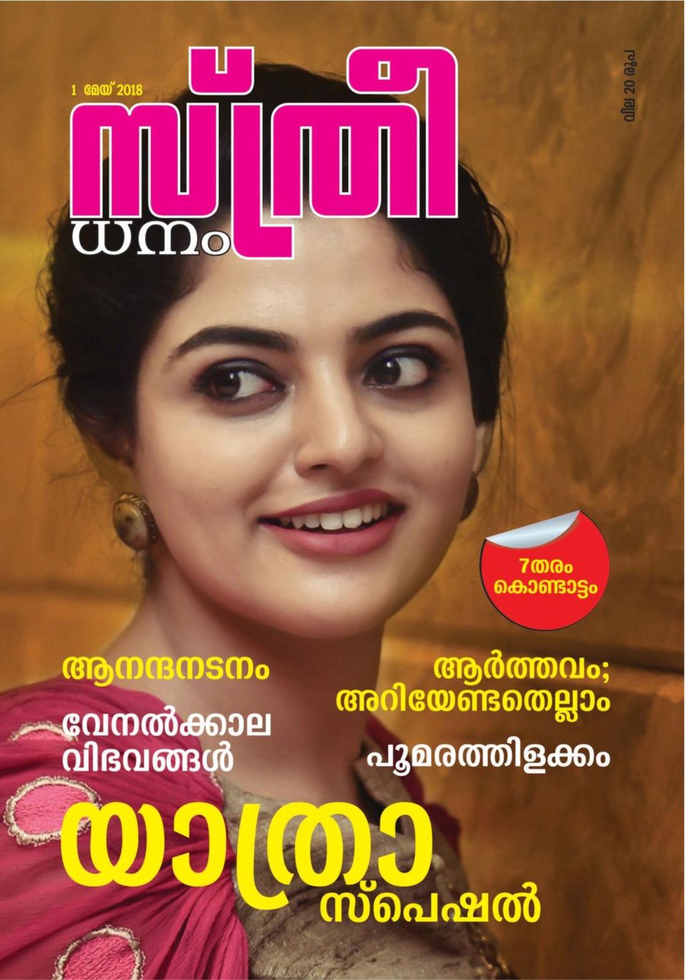 Get digital access to Sthree Dhanam - May 2018 issue | Magzter.com