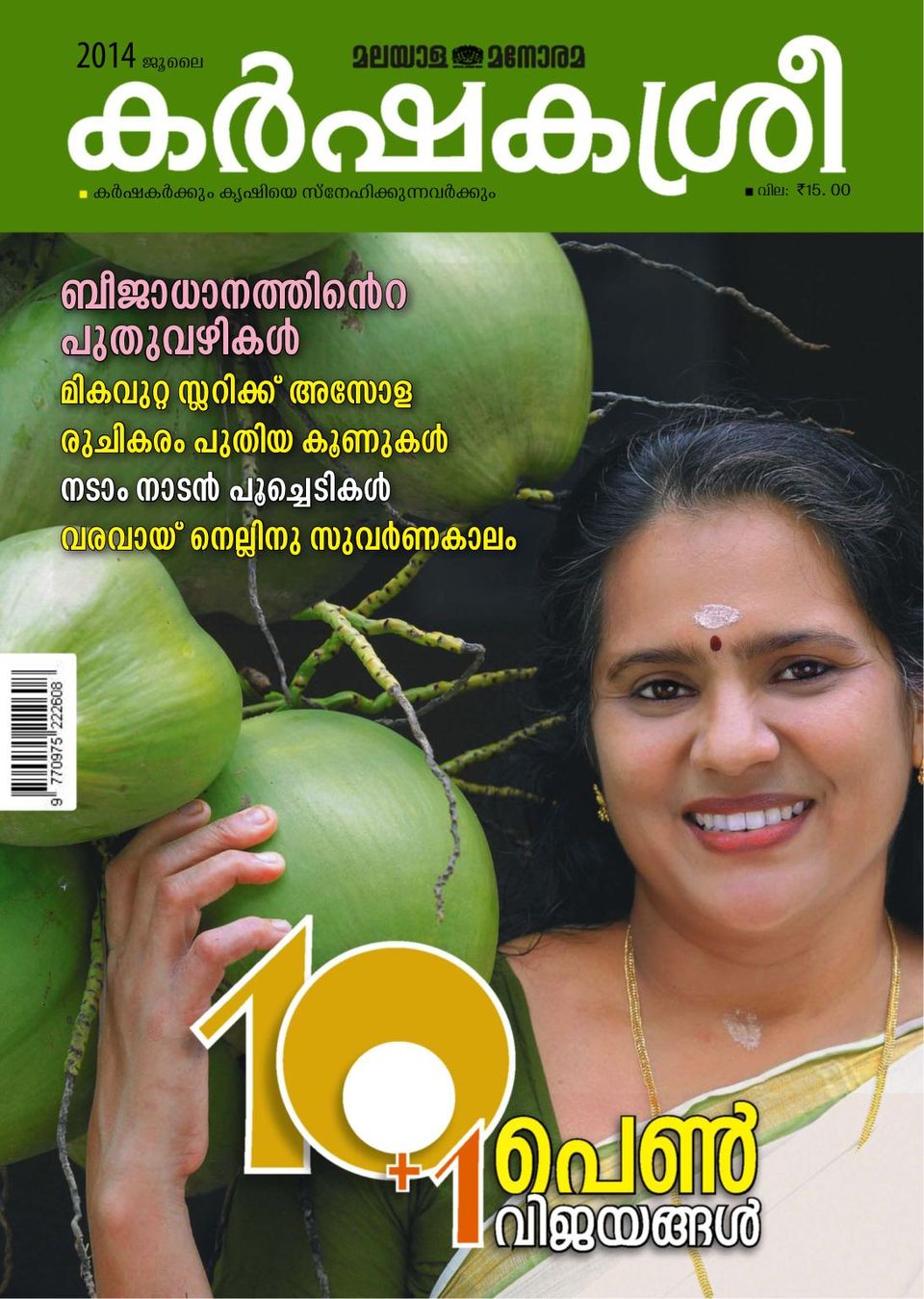 Get digital access to KARSHAKASREE - July 01 , 2014 issue | Magzter.com