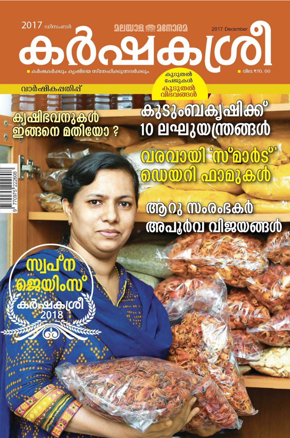 Get digital access to KARSHAKASREE - December 01 , 2017 issue | Magzter.com