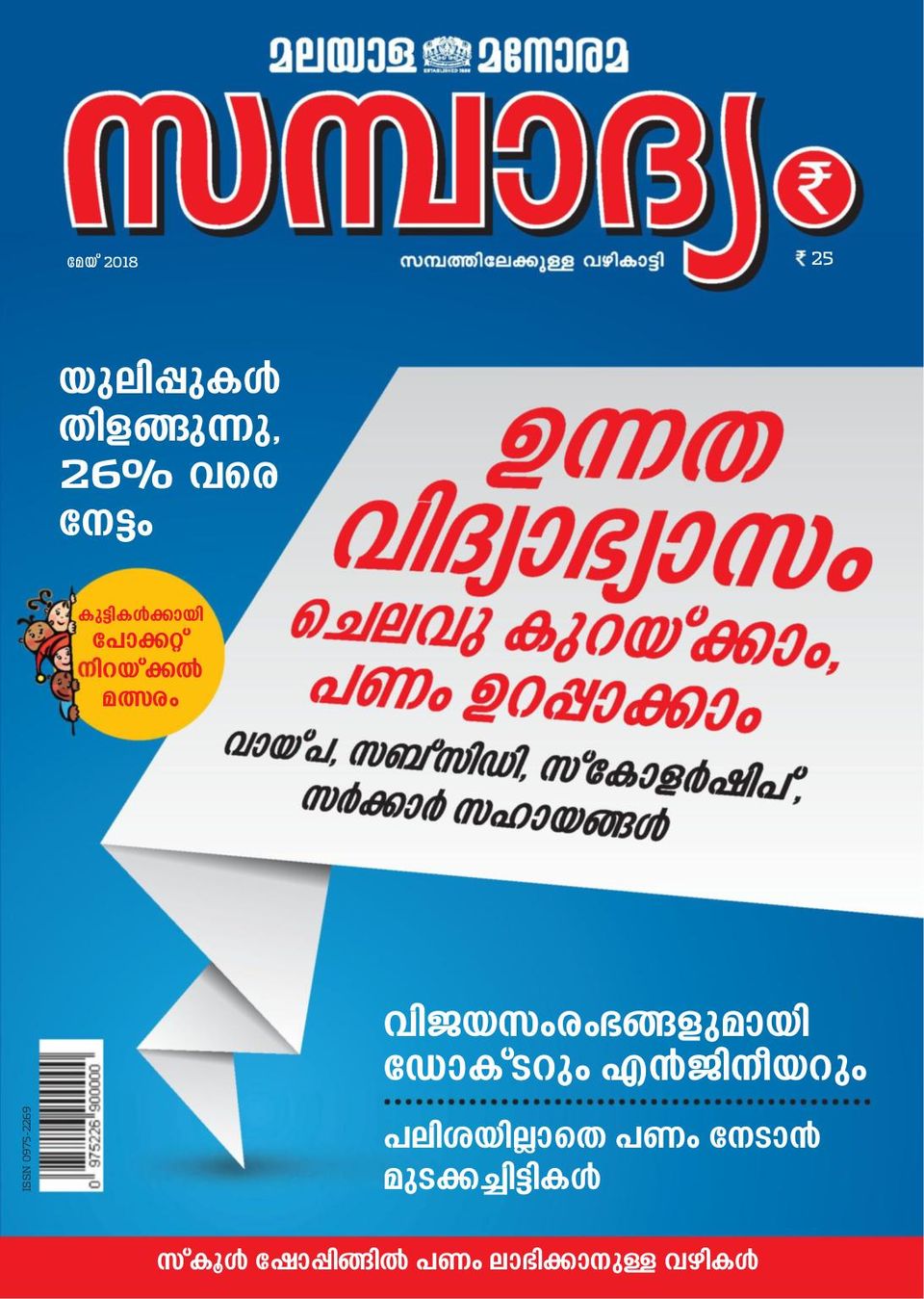SAMPADYAM-May 01 , 2018 Magazine - Get your Digital Subscription