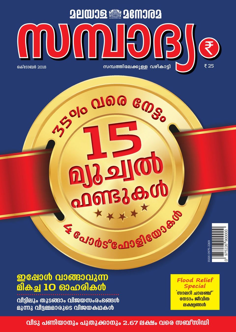 SAMPADYAM-October 01 , 2018 Magazine - Get your Digital Subscription