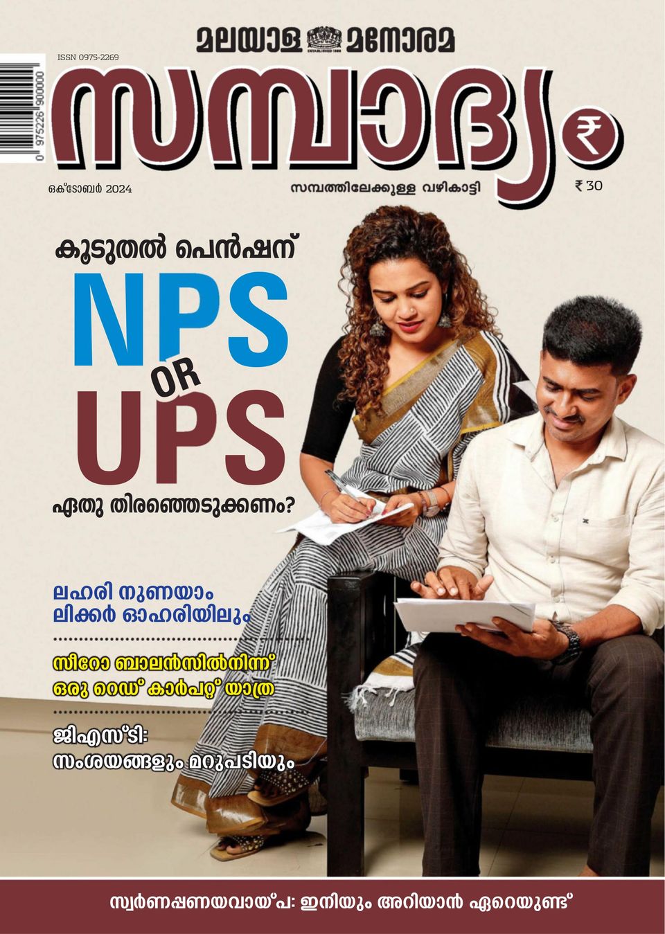 Get digital access to SAMPADYAM - October 01, 2024 issue | Magzter.com