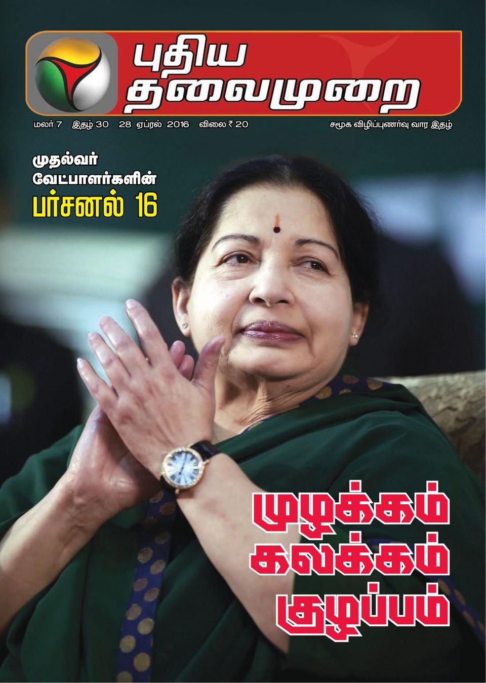 Get digital access to Puthiya Thalaimurai - April 28, 2016 issue | Magzter.com