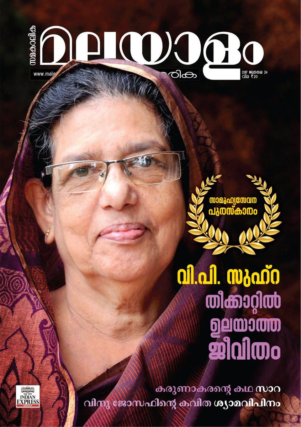 Get digital access to Malayalam Vaarika - July 24, 2017 issue | Magzter.com
