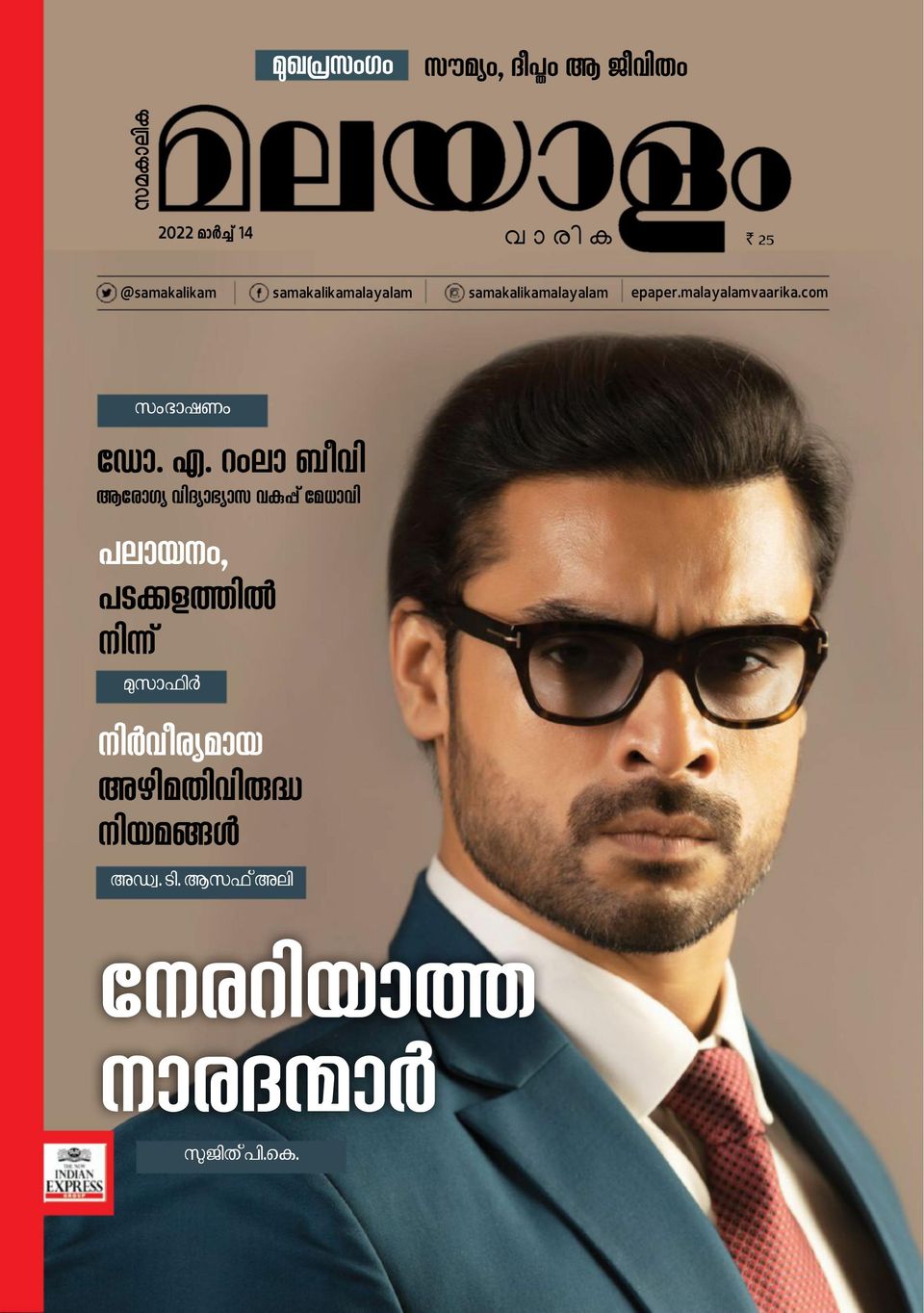 Get digital access to Malayalam Vaarika - 14 March 2022 issue | Magzter.com