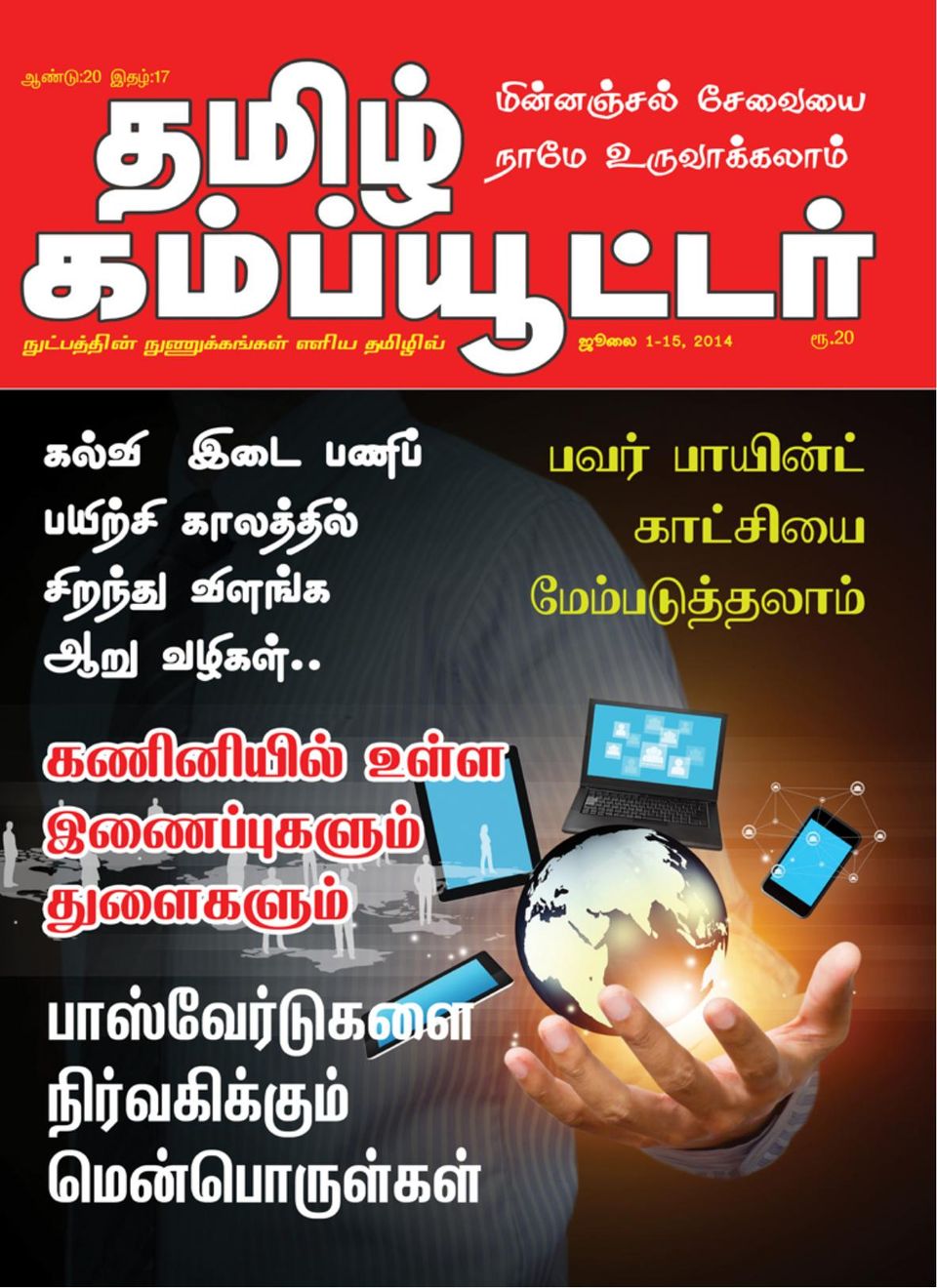 Get digital access to Tamil Computer - July 1-15, 2014 issue | Magzter.com