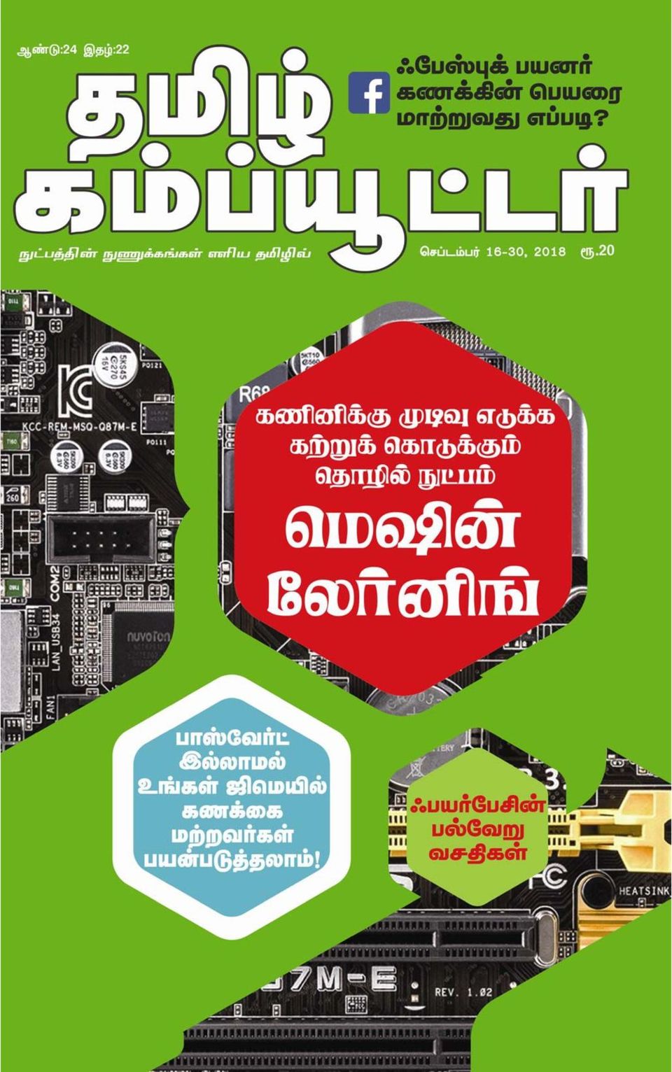 Get digital access to Tamil Computer - September 16, 2018 issue ...