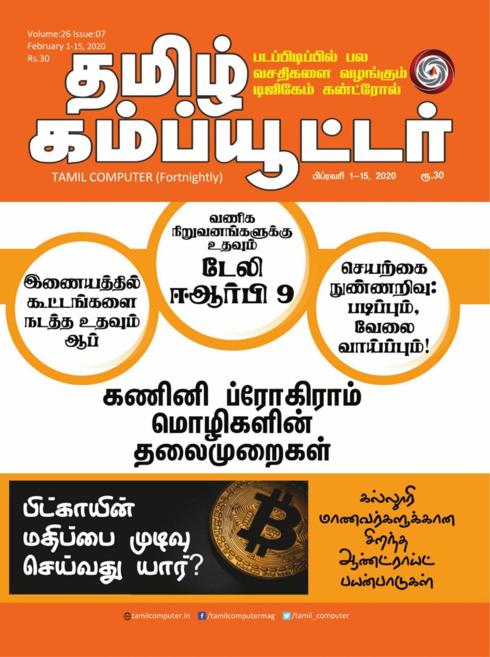 Get digital access to Tamil Computer - February 1, 2020 issue | Magzter.com
