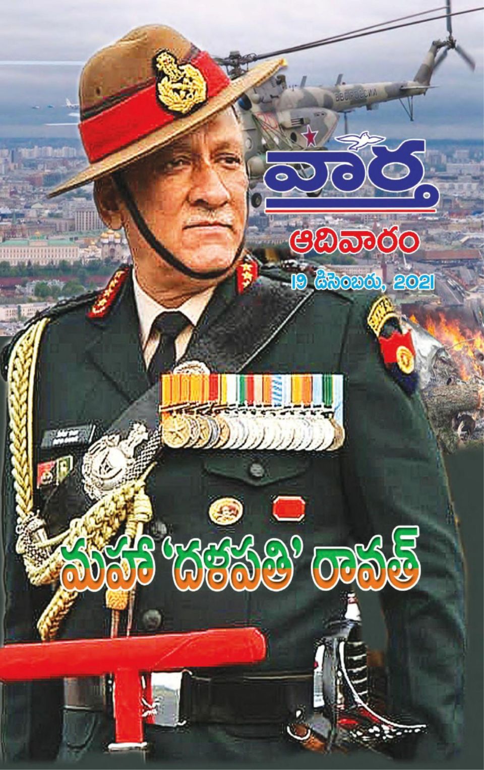 Vaartha-Sunday Magazine-December 19, 2021 Newspaper