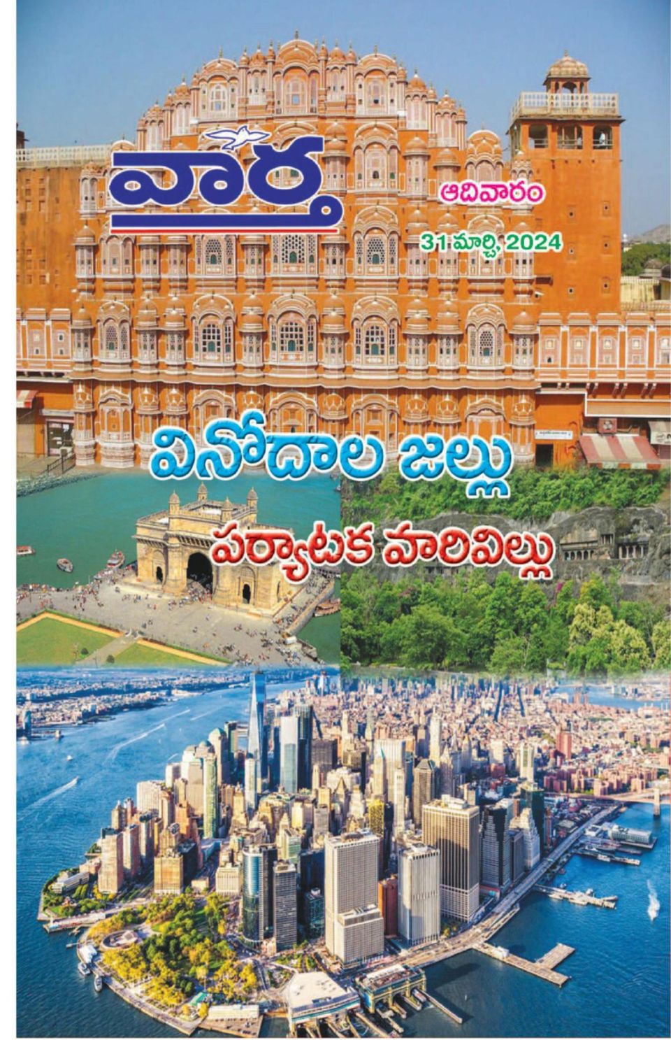 Vaartha-Sunday Magazine Newspaper - Get your Digital Subscription