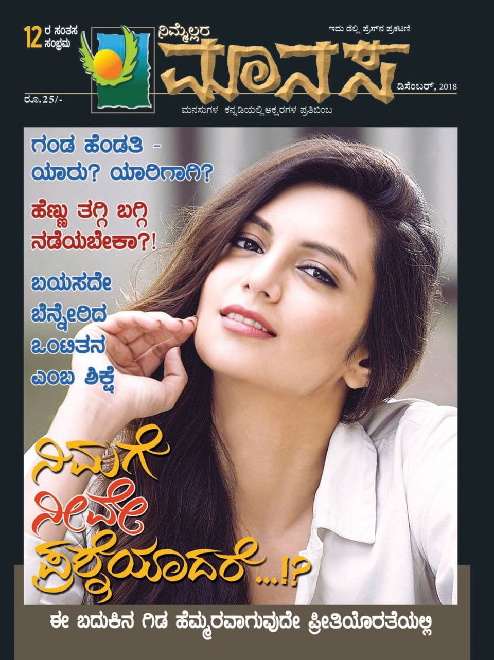 Get digital access to Nimellara Manasa - December 2018 issue | Magzter.com