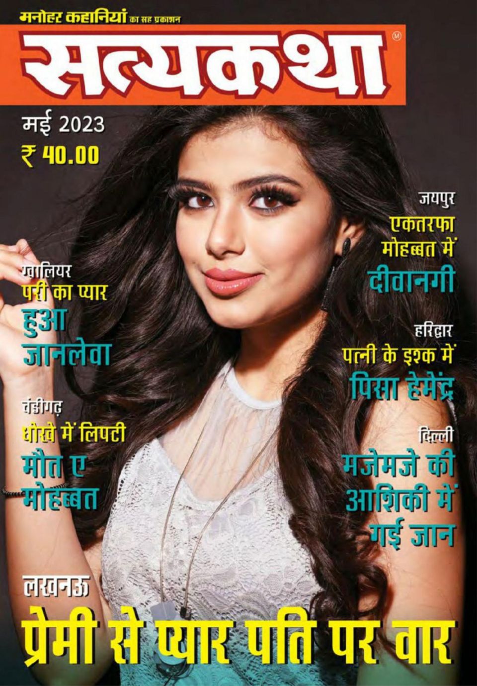 Satyakatha Magazine - Get your Digital Subscription