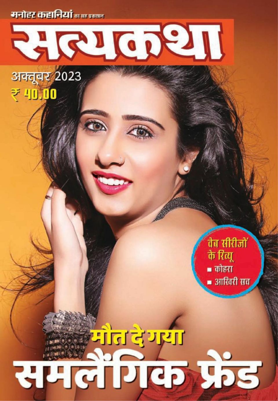 Get digital access to Satyakatha - October 2023 issue | Magzter.com