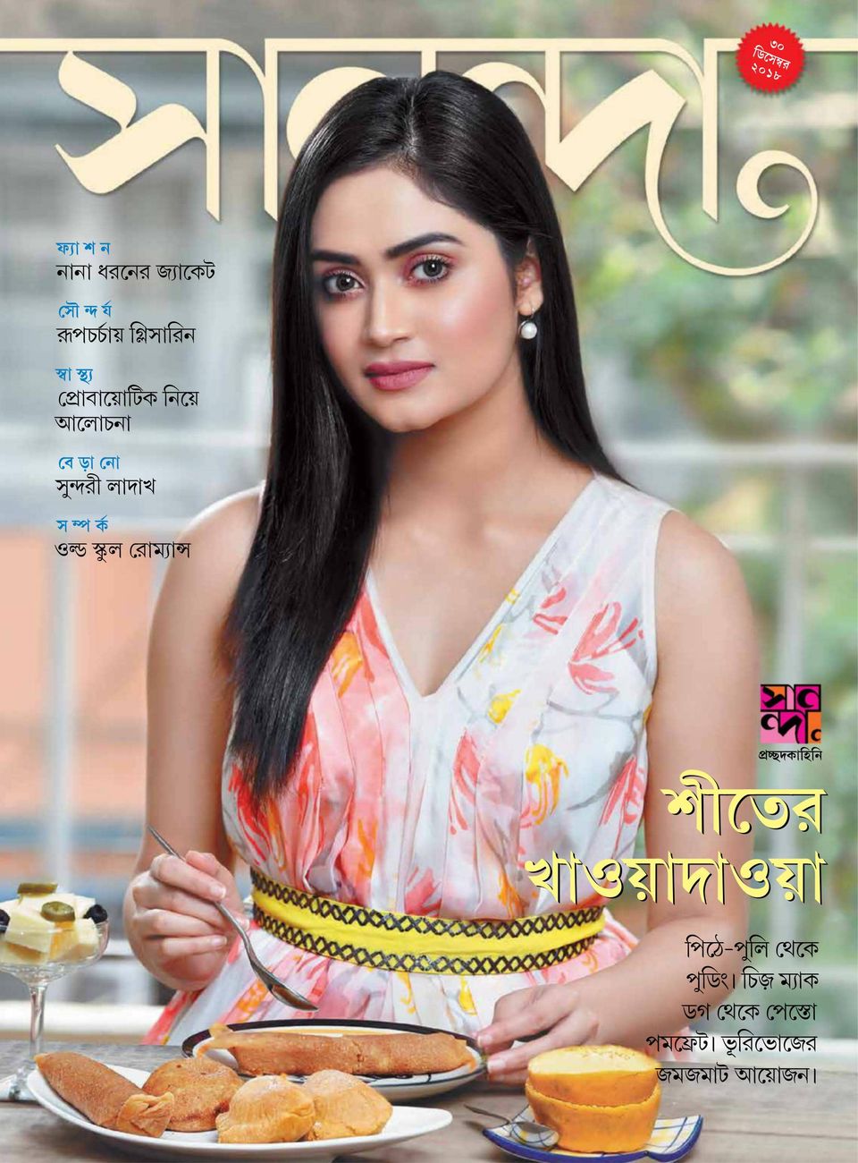 SANANDA-December 30,2018 Magazine - Get your Digital Subscription