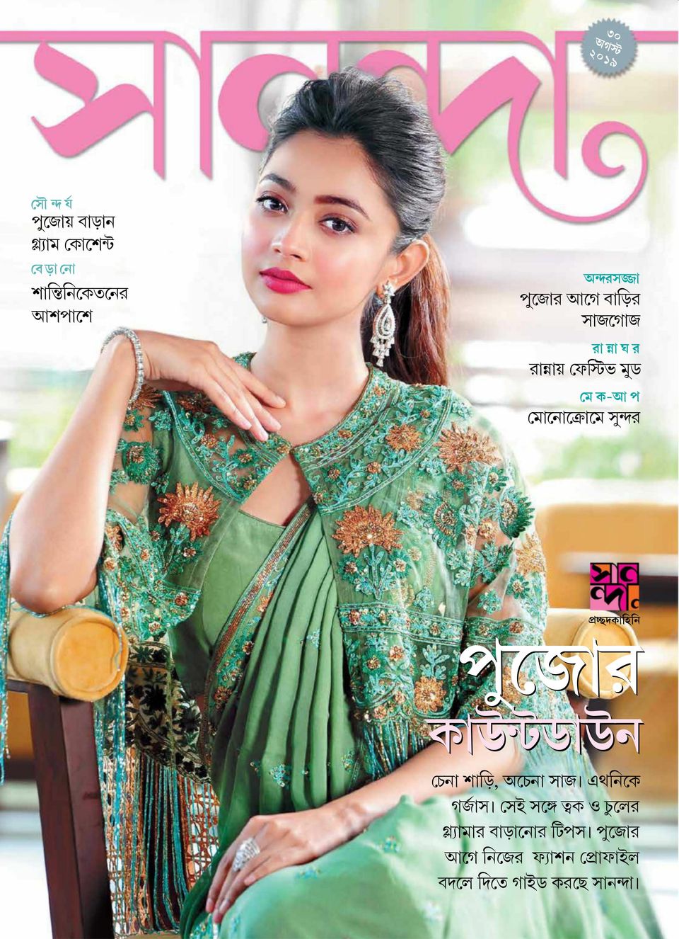 SANANDA-August 30, 2019 Magazine - Get your Digital Subscription