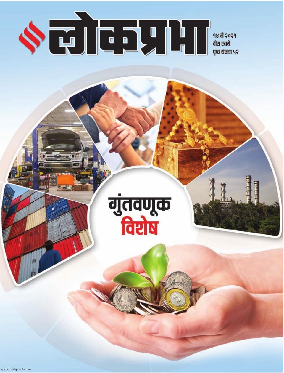 Get digital access to Lokprabha - May 14, 2021 issue | Magzter.com