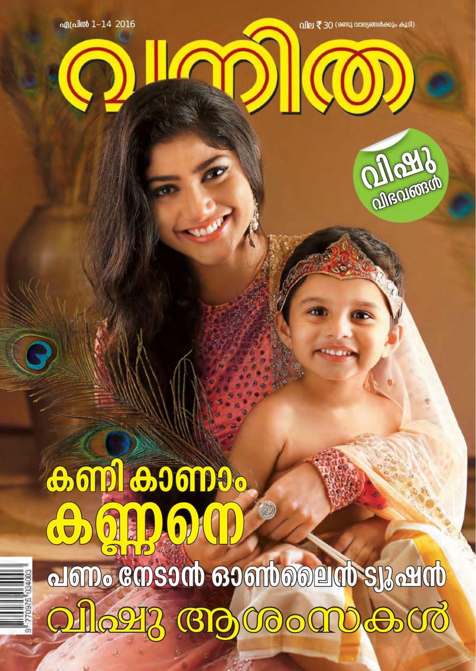 Get digital access to Vanitha - April 01 , 2016 issue | Magzter.com