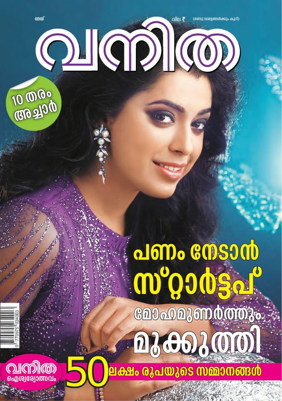 Get digital access to Vanitha - May 15, 2016 issue | Magzter.com