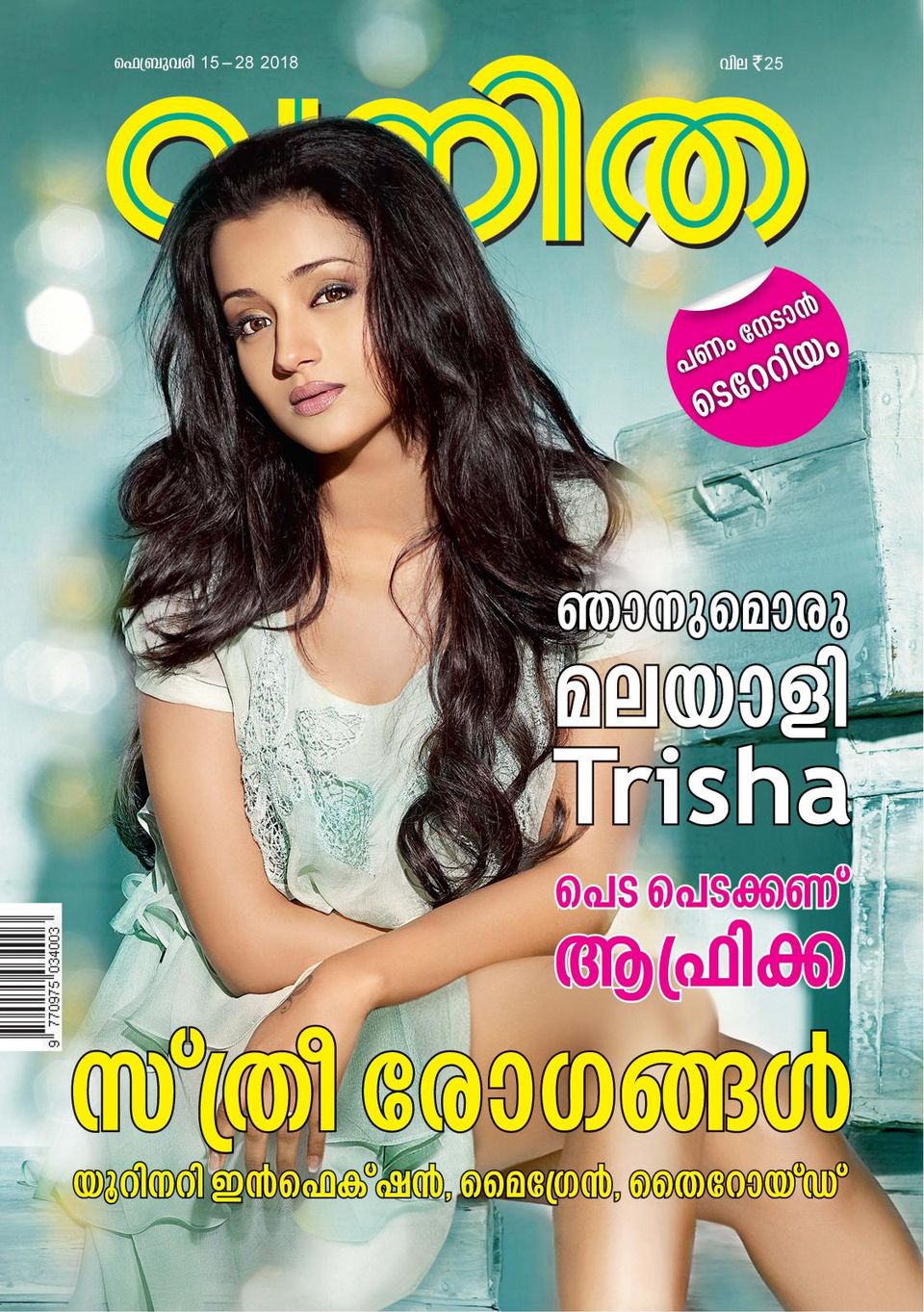 Vanitha-February 15, 2018 Magazine - Get your Digital Subscription