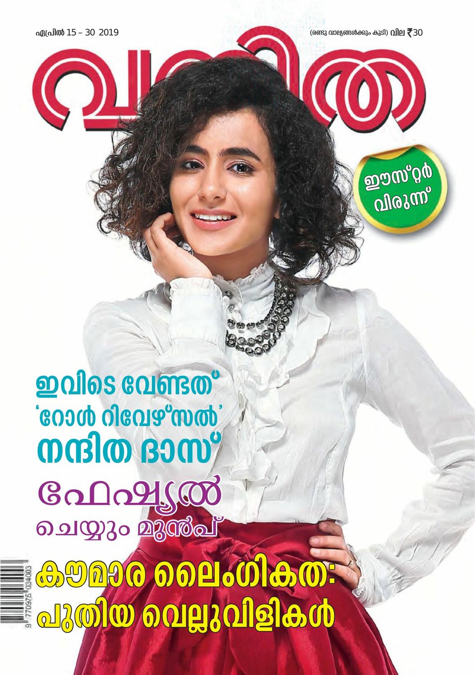Get digital access to Vanitha - April 15 , 2019 issue | Magzter.com