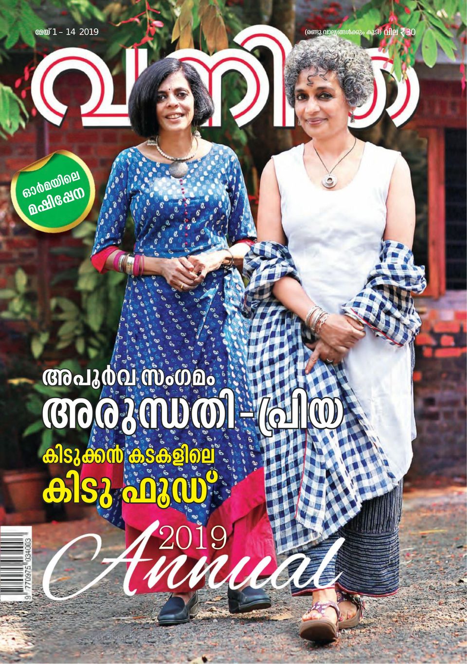 Vanitha-May 01 , 2019 Magazine - Get your Digital Subscription