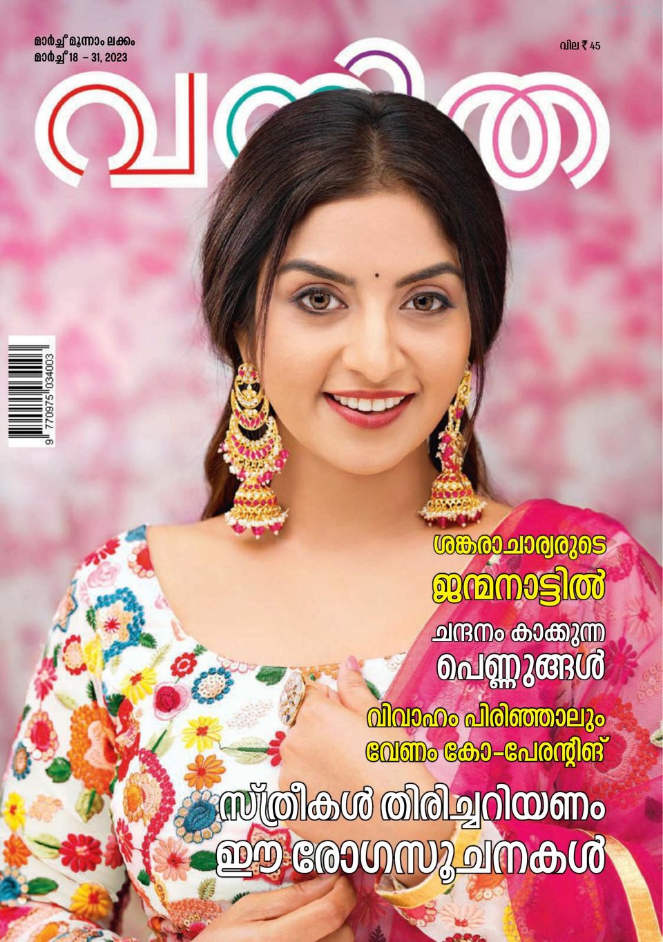 Vanitha-March 18, 2023 Magazine - Get your Digital Subscription