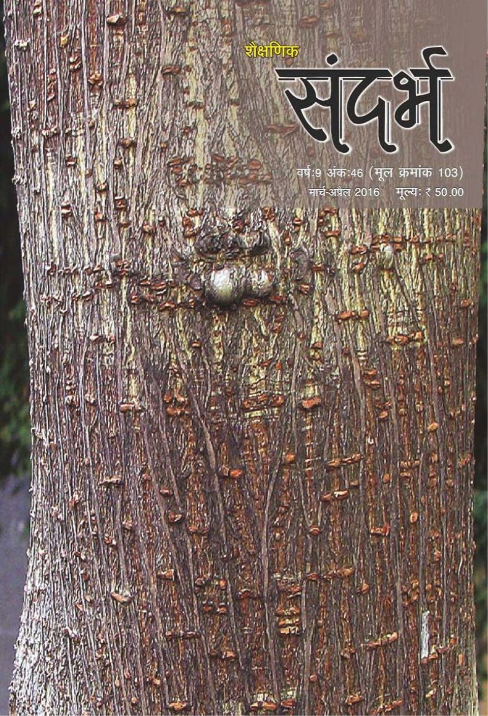 Shaikshanik Sandarbh-March - April 2016 Magazine