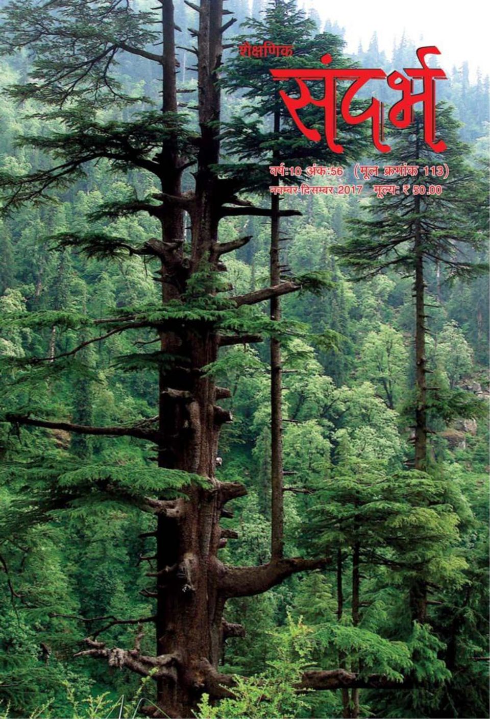 Shaikshanik Sandarbh-November - December 2017 Magazine