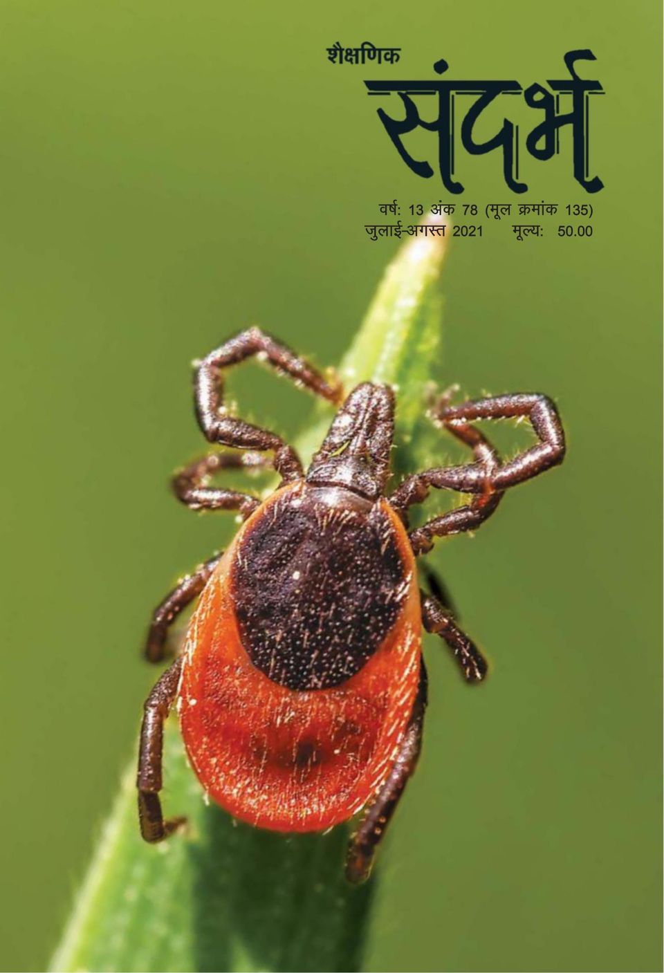 Get digital access to Shaikshanik Sandarbh - July - August 2021 issue ...