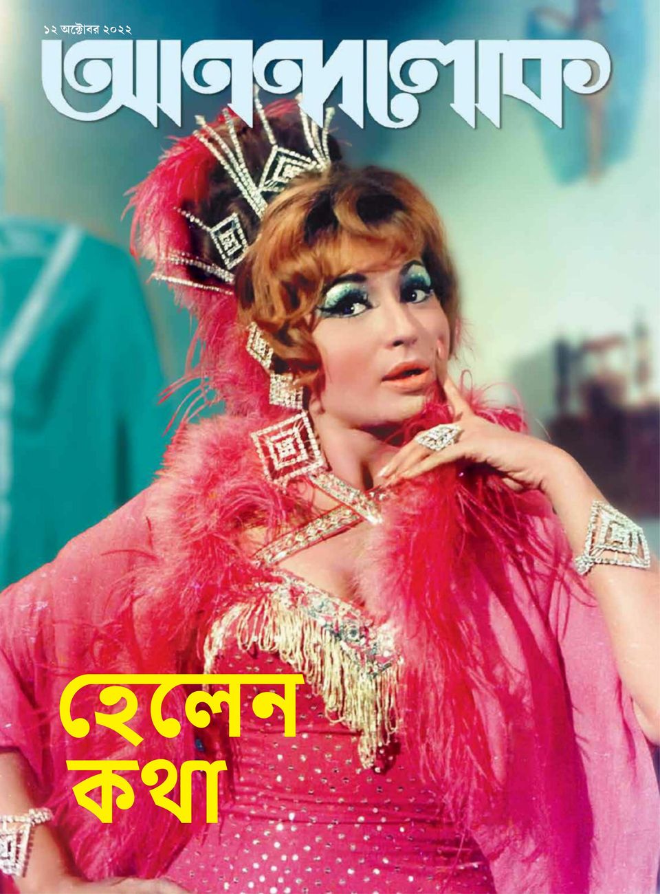 ANANDALOK-October 12, 2022 Magazine - Get your Digital Subscription