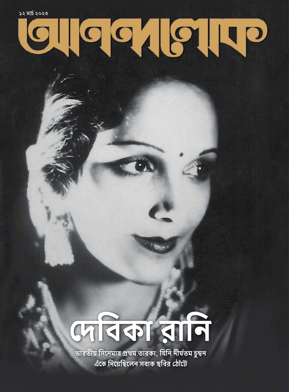 ANANDALOK-12 March, 2023 Magazine - Get your Digital Subscription