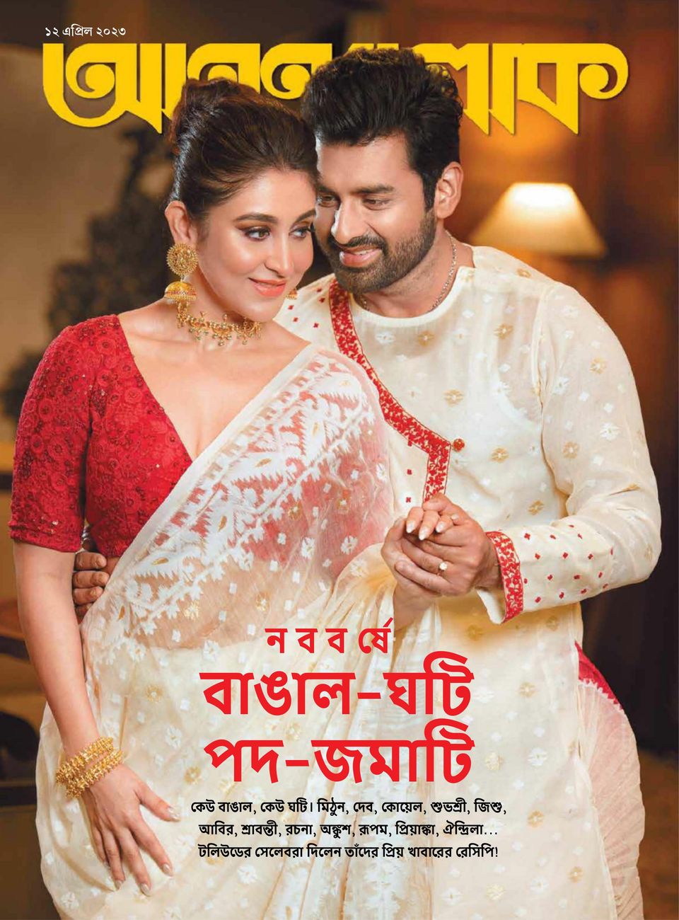 ANANDALOK-12 April, 2023 Magazine - Get your Digital Subscription