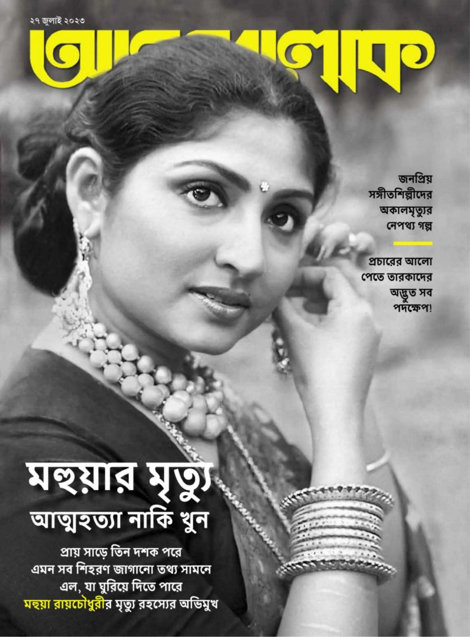 ANANDALOK-27 July, 2023 Magazine - Get your Digital Subscription
