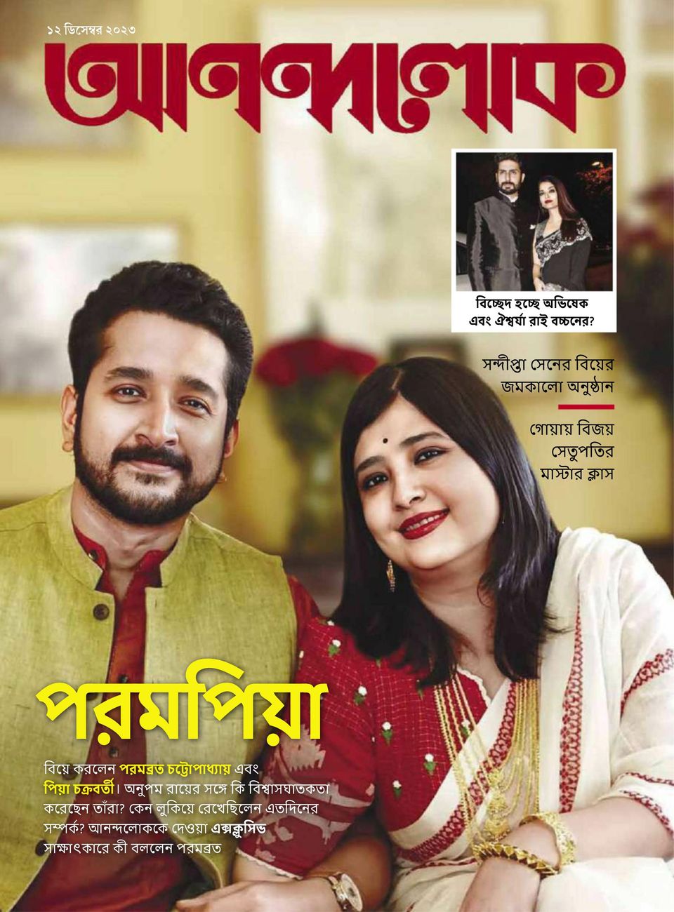 ANANDALOK-12 Dec, 2023 Magazine - Get your Digital Subscription