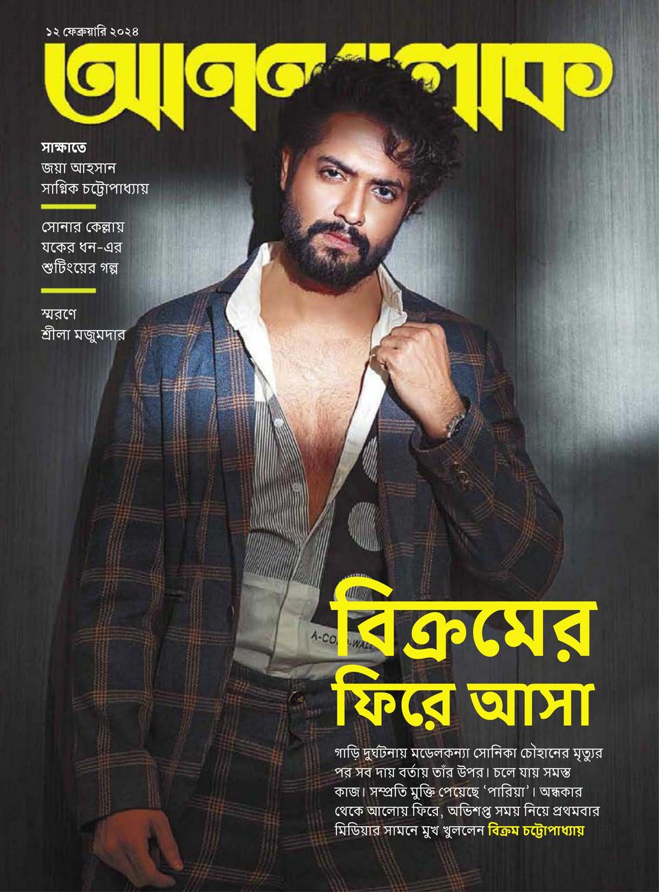 ANANDALOK-12 Feb, 2024 Magazine - Get your Digital Subscription