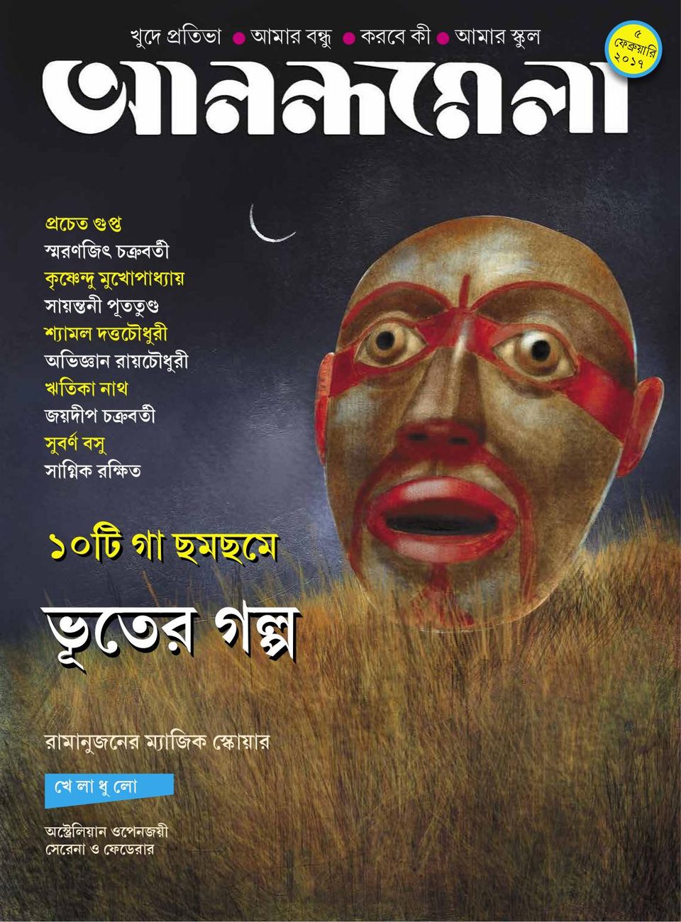 ANANDAMELA-February 05 2017 Magazine - Get your Digital Subscription