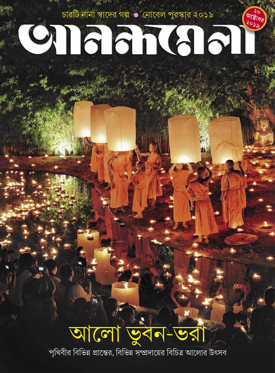 ANANDAMELA-October 20, 2019 Magazine - Get your Digital Subscription