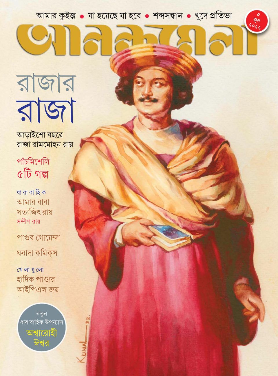 ANANDAMELA-June 05, 2022 Magazine - Get your Digital Subscription