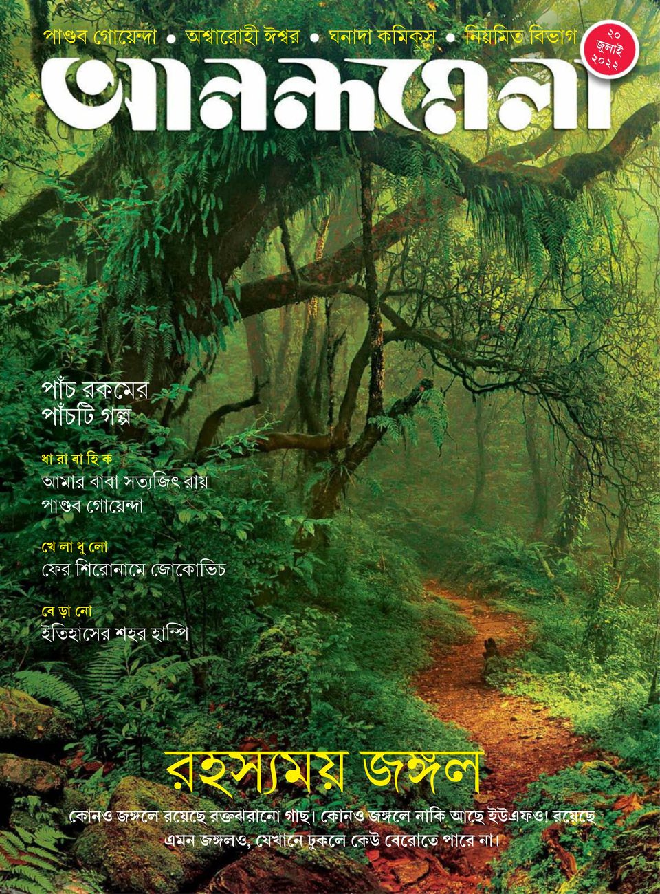 ANANDAMELA Magazine - Get your Digital Subscription