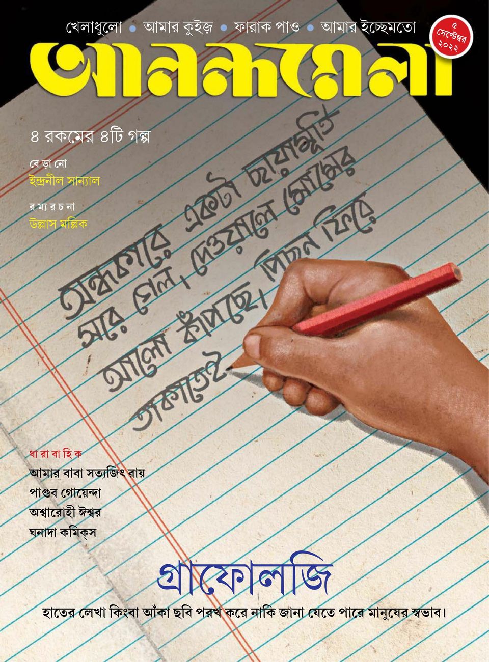 ANANDAMELA-Sep 5, 2022 Magazine - Get your Digital Subscription