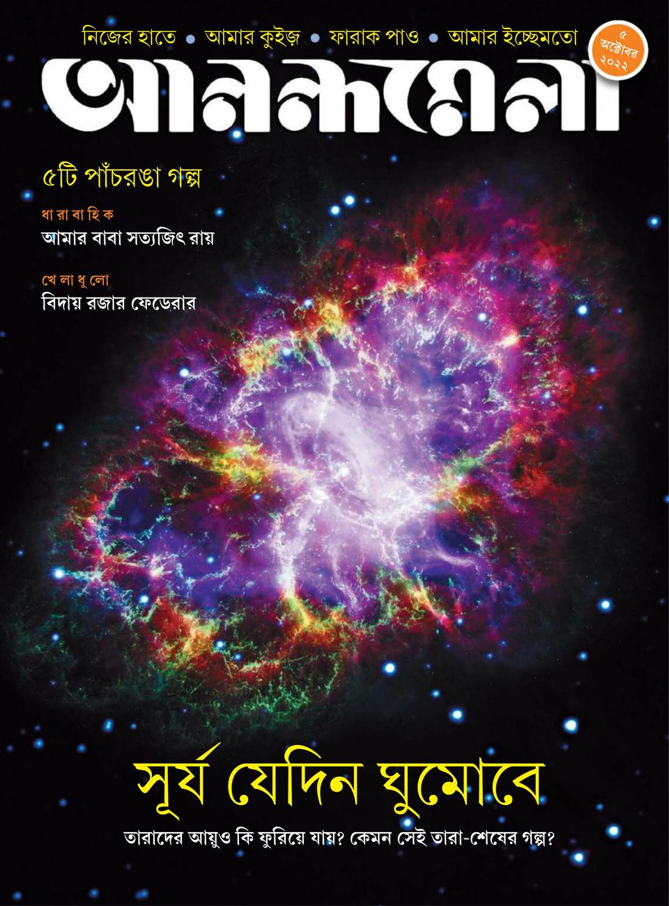 ANANDAMELA-October 05, 2022 Magazine - Get your Digital Subscription