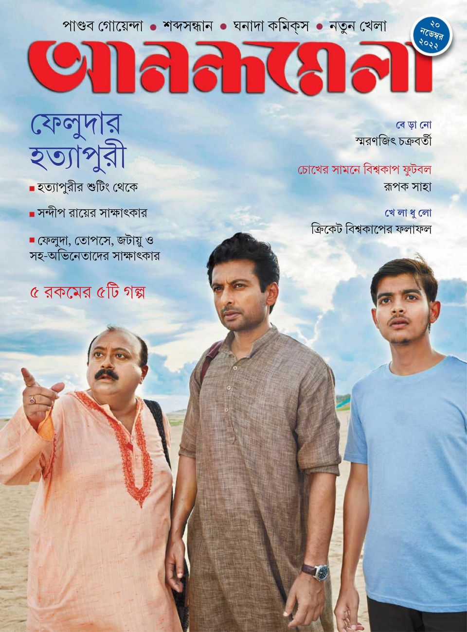 ANANDAMELA-November 20, 2022 Magazine - Get your Digital Subscription