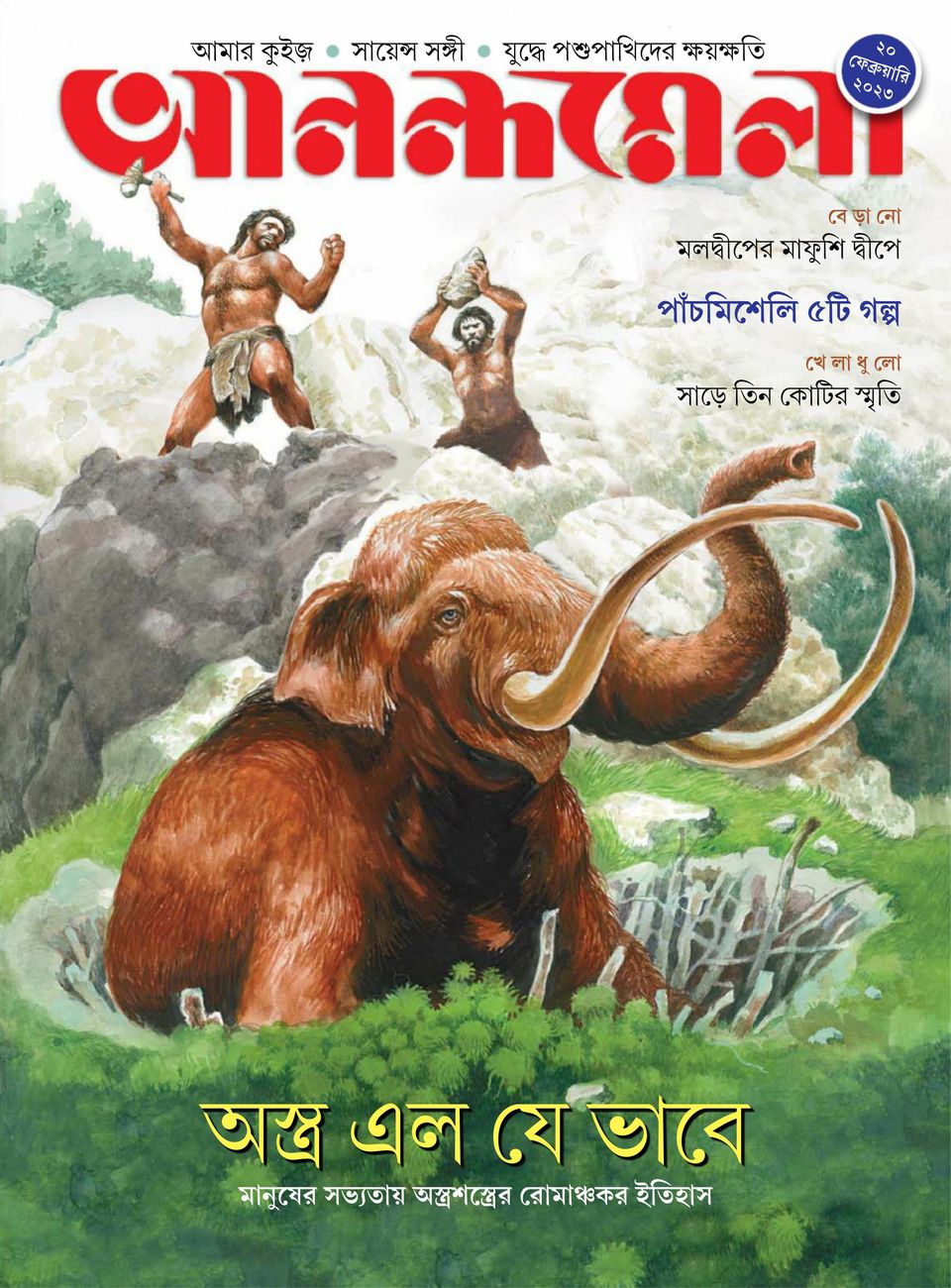 ANANDAMELA-February 20, 2023 Magazine - Get your Digital Subscription